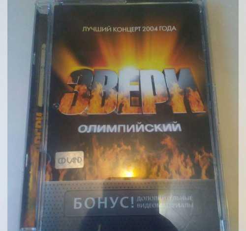 Диск DVD Группа "Звери". Концерт в "Олимпийском" 2