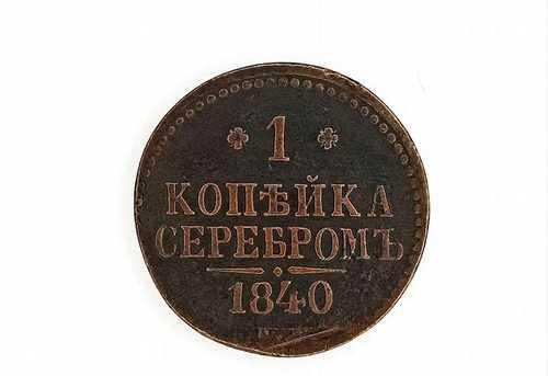 Монета 1 копейка 1840 г