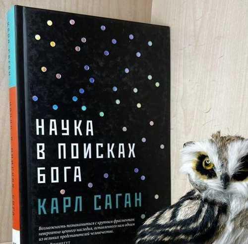 Саган К. Наука в поисках Бога. М. Альпина нон-фикш