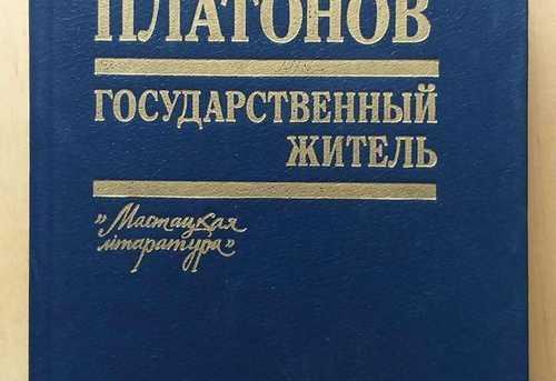 А.Платонов. Проза. Ранние сочинения. Письма