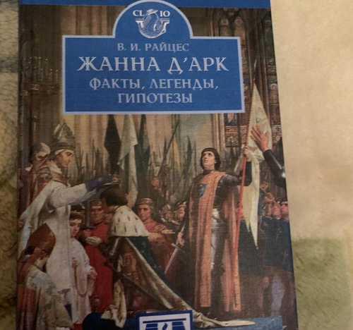 Книга Жанна Д,Арк