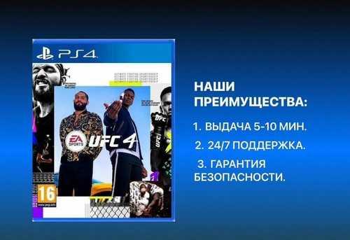 UFC 4 PS4/PS5 Саров