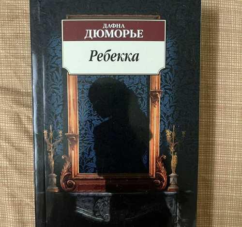 Ребекка" Дафна Дюморье