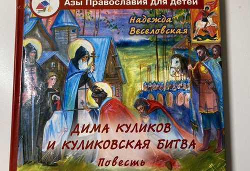 Книга Дима Куликов и Куликовская битва повести