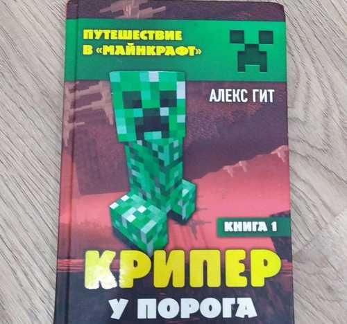 Книга "Путешествие в"Майнкрафт", "Крипер у порога"