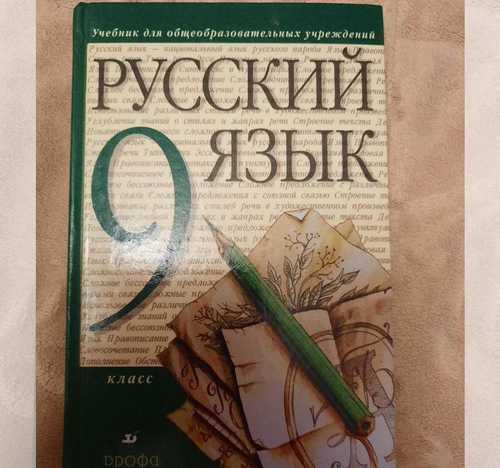 Учебник по русскому языку 9 класс