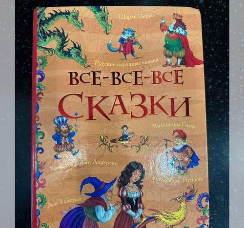 Большая книга сказок Росмэн