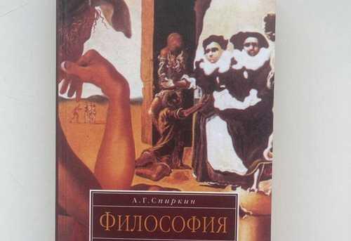Книги философия А.Г.Спиркин 2004 г