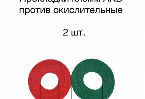 Прокладки клемм АКБ против окислительные 2шт