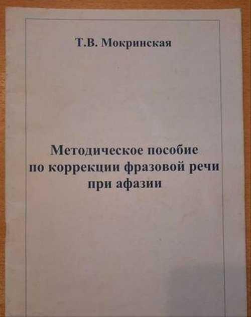 Мокринская Методическое пособие при коррекции речи
