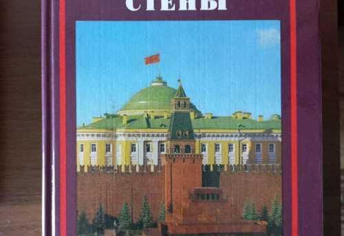 Книга "У Кремлёвской стены"