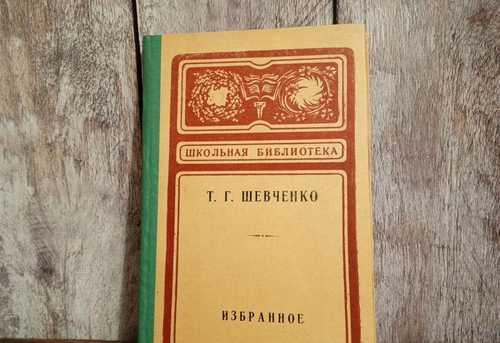 Т.Г. Шевченко - Избранное