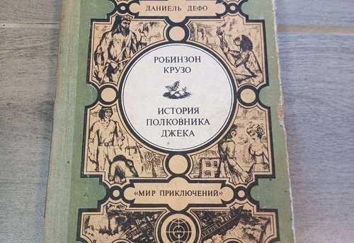 Даниэль Дефо. Сборник