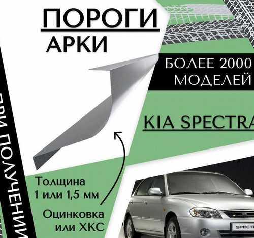 Пороги для Kia Spectra ремонтные кузовные