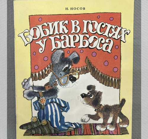 Детские книги Носов Бобик в гостях у Барбоса 1991