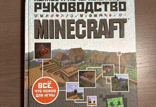 Minecraft - Полное и Исчерпывающее Руководство