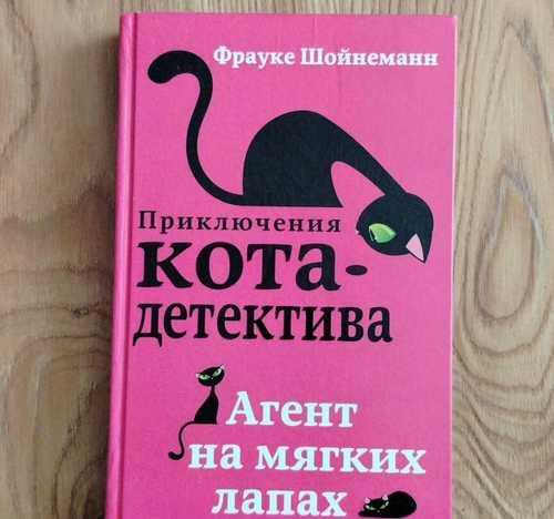 Книга Фрауке Шойнеманн Приключения кота детектива