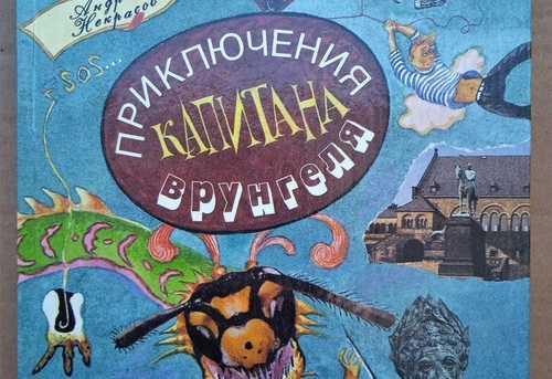 Новая книга. Приключения капитана Врунгеля