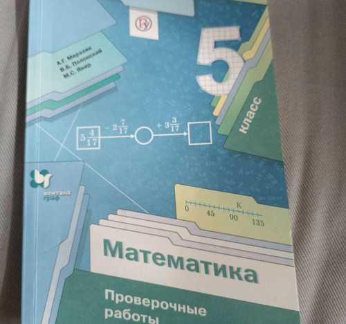 Проверочные работы 5 класс Мерзляк