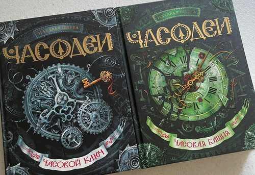 Книги "Часодей"