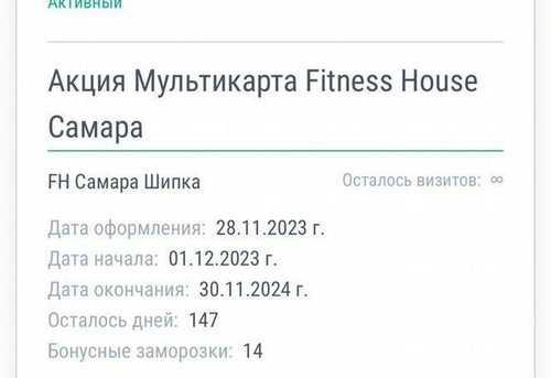 Абонемент fitness house