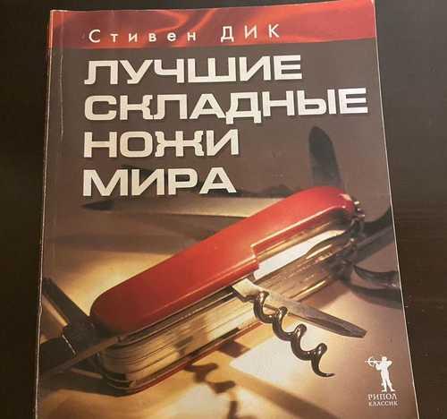 Книга Лучшие складные ножи мира