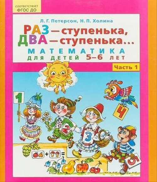 Петерсон "Раз-ступенька,два-ступенька" 5-6 лет ч.1