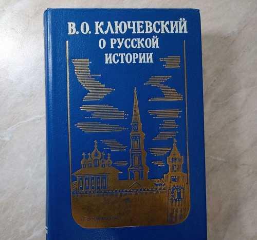 Книга Ключевский. О русской истории