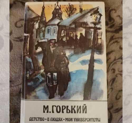 Горький М. Детство. В людях. Мои университеты