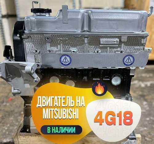 Двигатель 4G18 (Новый) Mitsubishi Lancer