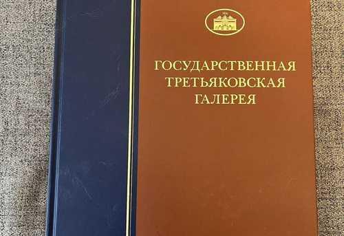 Альбом Третьяковская галерея Современное искусство
