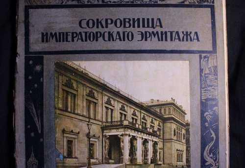 Сокровища Эрмитажа, антикварная книга