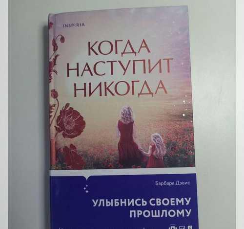 Книга "Когда наступит никогда" Б. Дэвис