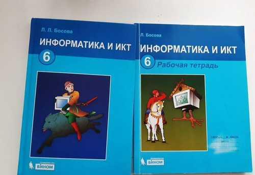 Учебник "Информатика и икт" Л. Босова 6 и 7 класс