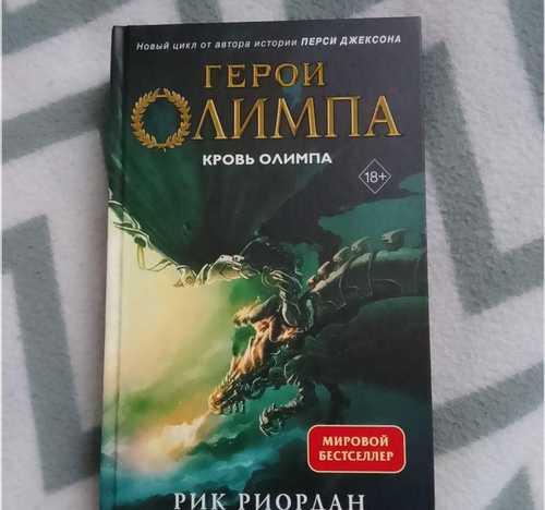 Рик Риордан. Герои Олимпа. Кровь Олимпа