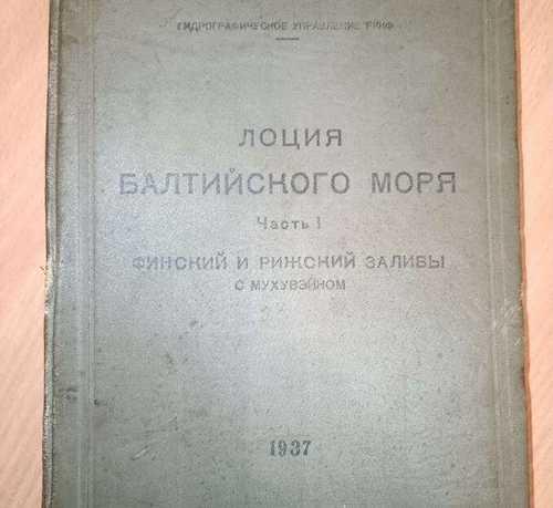 Книга старинная морская,Лоция Балтийского моря