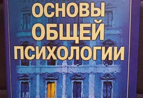 С. Л. Рубинштейн Основы общей психологии, 2013