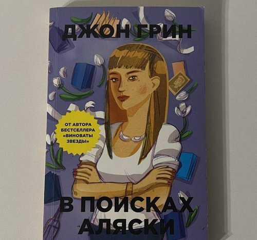 Книга Джон Грин «В поисках Аляски»