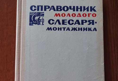 Справочник молодого слесаря-монтажника, 1969 год