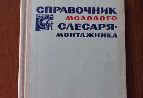 Справочник молодого слесаря-монтажника, 1969 год