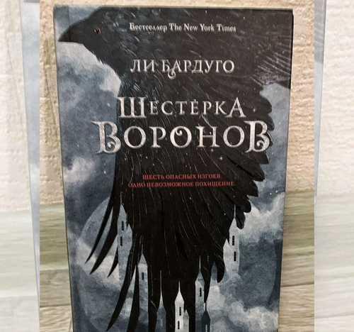 Книга Ли Бардуго "Шестёрка воронов"