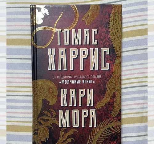 Книга Томас Харрис Кари Мора