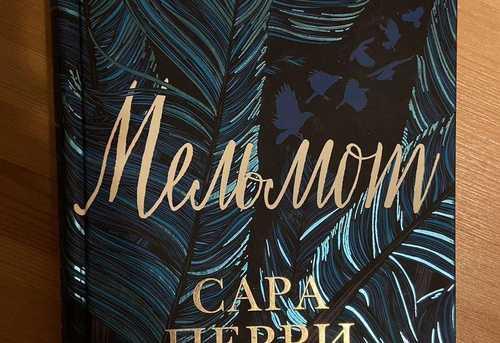Книга Сара Перри "Мельмот"