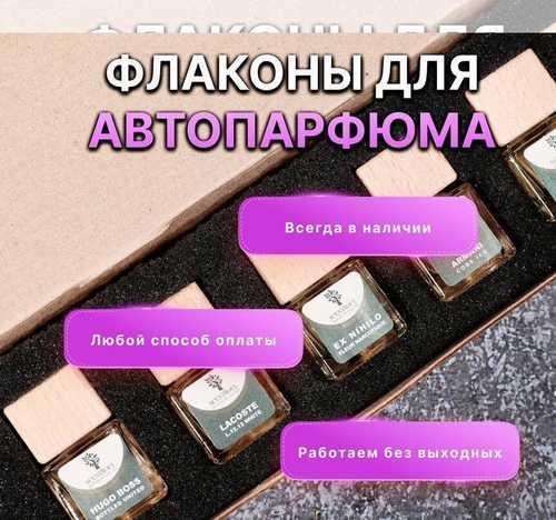 Флаконы бутылочка для автопарфюма rekn