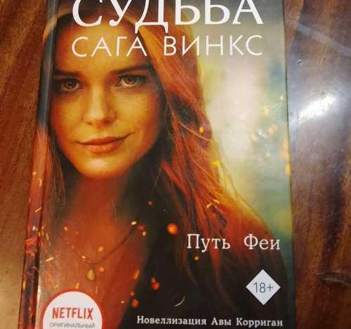 Книга:Судьба сага Винкс. Путь феи