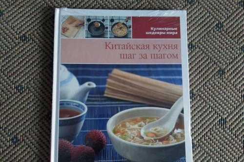 Книга о китайской кухне Новая