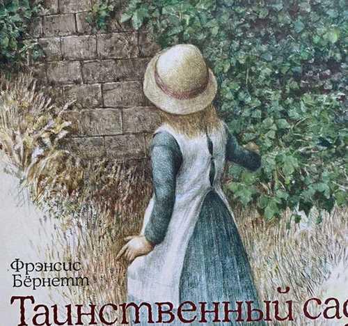 Книга Таинственный сад Фрэнсис Бёрнетт