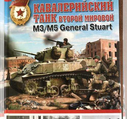 Кавалерийский танк М3/М5 General Stuart