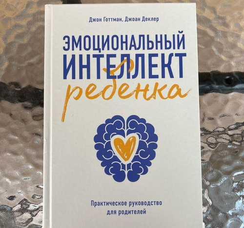 Эмоциональный интеллект ребенка готтман