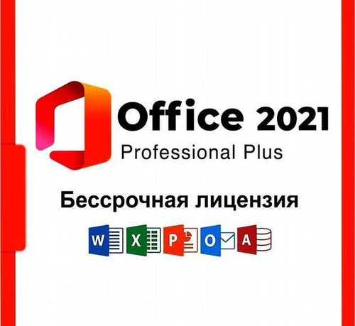 Ключ на Microsoft Office 2016;365;2021;2019